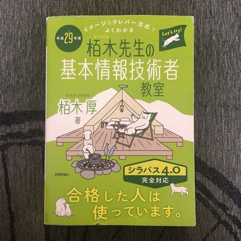 栢木先生の基本情報技術者教室 イメージandクレバー方式でよくわかる 平成29年度 メルカリ