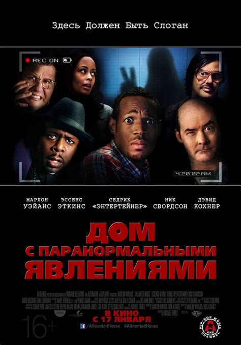 Дом с паранормальными явлениями 2013 Фильм Про