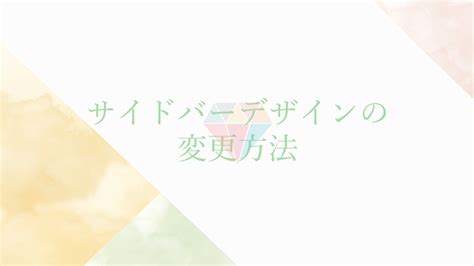 サイドバーデザイン変更方法CARAT