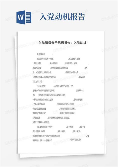 入党积极分子思想报告入党动机word模板下载编号ldpkpagr熊猫办公