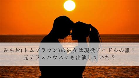 みちおトムブラウンの彼女は現役アイドルの誰？元テラスハウスにも出演していた？ Archivand情報局