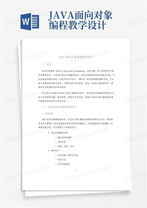 Java面向对象编程教学设计word模板下载编号lmrvvjdk熊猫办公