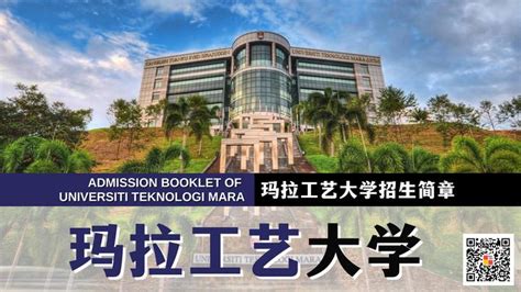 2022马来西亚玛拉工艺大学uitm招生简章 知乎