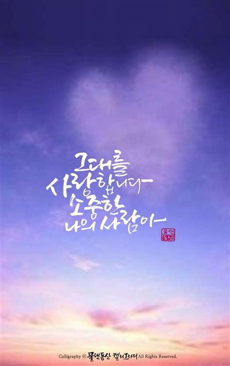 사랑 캘리그라피 사랑 감사 이미지 멋진 문구