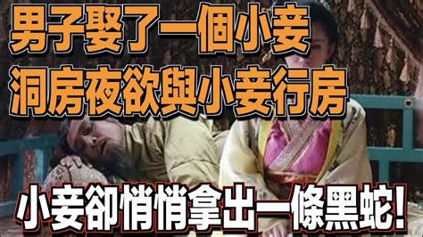 男子娶了一個小妾！洞房夜欲與小妾行房，小妾卻悄悄的拿出了一條黑蛇！ ｜民間故事會 Youtube
