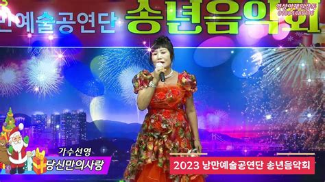 가수선영 나만의 사랑타이틀곡 2023년 낭만예술공연단 송년음악회 Youtube