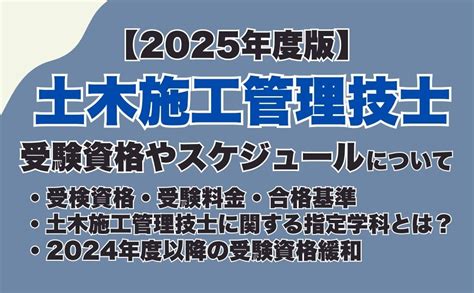 【2025年度】土木施工管理技士試験の受験資格は？必要な実務経験年数や免除条件についても徹底解説 土木施工管理技士 Cic日本建設