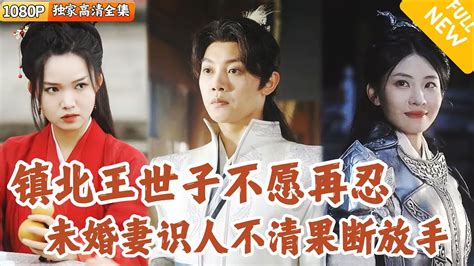 Multi Sub ｜全集｜堂堂镇北王世子居然是舔狗？觉醒后他火速甩掉白眼狼未婚妻，成就霸业逆袭称王！爽文 Minidrama精彩