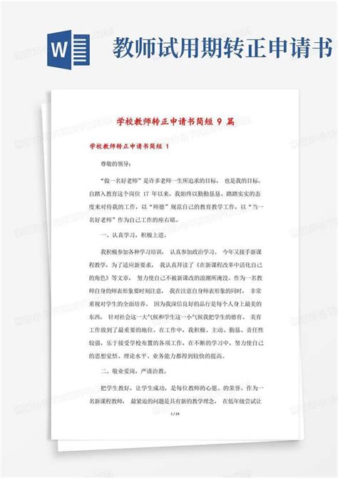 简易版学校教师转正申请书简短9篇word模板下载编号qpwmznnl熊猫办公