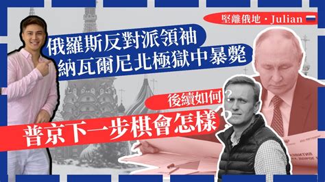 【堅離俄地・julian 🇷🇺】俄羅斯反對派領袖納瓦爾尼北極獄中暴斃，後續如何？普京下一步棋會怎樣？ Youtube