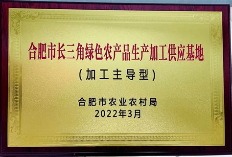 中粮米业（巢湖）有限公司荣获“合肥市第一批绿色农产品生产加工供应示范基地”称号成功