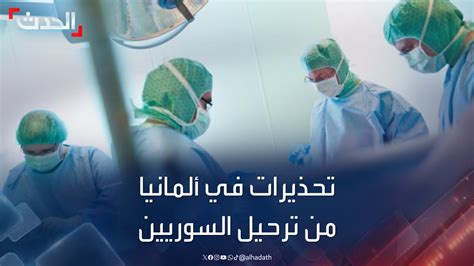 مطالبات ترحيل السوريين تهدد النظام الصحي في ألمانيا Youtube