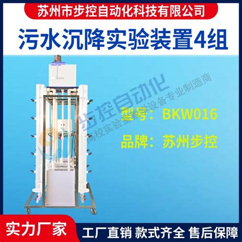 Bkw016 污水沉降实验装置4组 给排水科学与工程实验装置 厂家定制