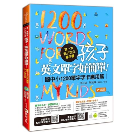 第一本親子英文單字書孩子英文單字好簡單應用篇 語言學習 Yahoo奇摩購物中心