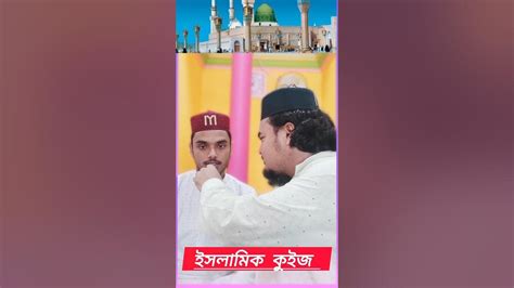কুরআন শরীফের প্রথম মুফাসসির কে।shorts Naat Naatstatus Youtube