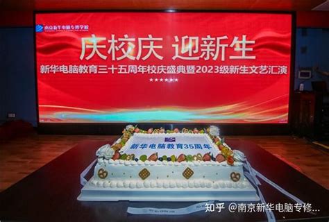 南京新华电脑专修学校成功举办庆祝新华电脑教育35周年文艺汇演暨2023年迎新晚会 知乎