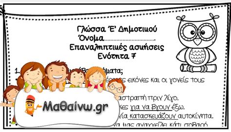 Επαναληπτικές Ασκήσεις Γλώσσα Ε Δημοτικού