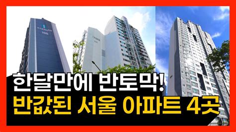 50 반토막 폭락 아파트는 이곳 입니다 서울 집값 반토막 4곳은 하락 순위 Top 10 마포 서대문 영끌족 비명