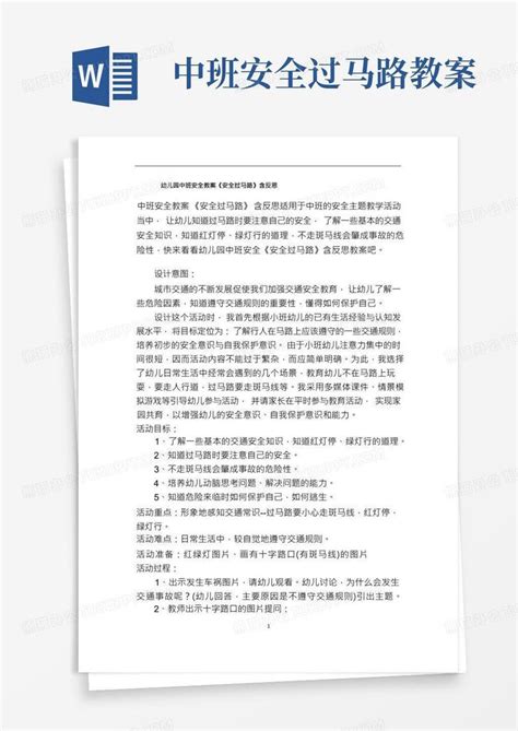 幼儿园中班安全教案《安全过马路》含反思word模板下载编号qkoovgbg熊猫办公