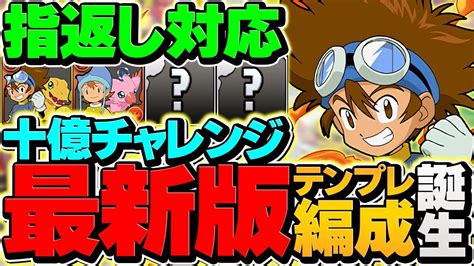 指返し対応！十億チャレンジを太一で周回！パズル難民でも余裕！1周21分で30億経験値ゲット！！【パズドラ】 Youtube