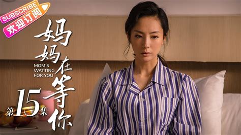 【multi Subs】《妈妈在等你moms Waiting For You》第15集｜一个平凡母亲与五个子女之间的感人故事｜张延 宋佳伦