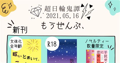超日輪鬼譚2021 【超日輪鬼譚】お品書き【宇善】 やぎしおのイラスト Pixiv
