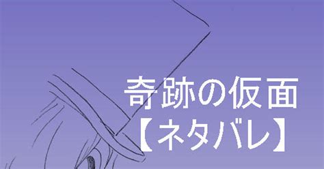 ネタバレ 奇跡の仮面【ネタバレ】 傾斜のマンガ 奇跡の仮面 レイトン教授 皆可愛過ぎて見るのが辛い Pixiv
