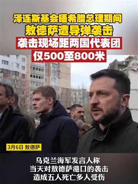 泽连斯基会晤希腊总理期间，敖德萨遭导弹袭击， 袭击现场距两国代表团仅500至800米 俄乌冲突 俄乌每日局势 国际局势凤凰网视频凤凰网