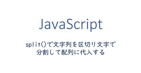 Javascript Splitで文字列を区切り文字で分割して配列に代入する方法 1 Notes