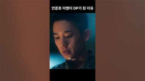 안준호 이병이 Dp가 된 이유 Dp디피 명장면 Youtube