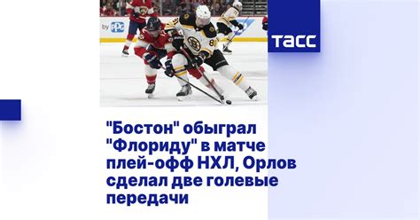 Бостон обыграл Флориду в матче плей офф НХЛ Орлов сделал две