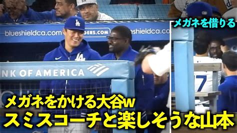 スミスコーチのメガネをかける大谷翔平山本由伸も楽しそうに絡む現地映像4月3日ドジャースvsジャイアンツ第2戦 YouTube
