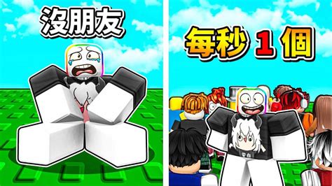 Roblox 但是 每1秒都會增加一個朋友 😳 😍 😹 【roblox 機器磚塊】 Youtube