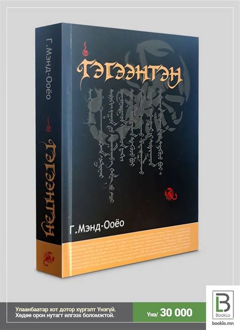Booklo ГЭГЭЭНТЭН роман Зохиогч Г Мэнд Ооёо Энэ роман