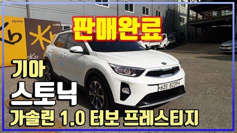 【판매완료】 기아 스토닉 가솔린 10 터보 프레스티지 │2019년형│56138 Km│휘발유│오토│흰색│8239 Youtube