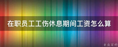 在职员工工伤休息期间工资怎么算 业百科