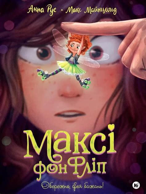 Купити Максі фон Фліп Том 1 "Фея бажань" недорого в Україні