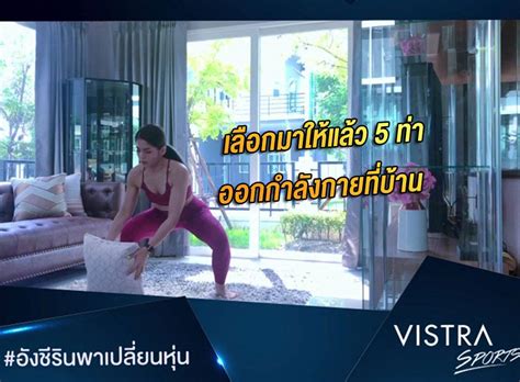 เลอกมาใหแลว 5ทาออกกำลงกายทบาน VISTRA
