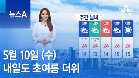 날씨 내일도 초여름 더위 서울 26도중서부 공기 탁해 뉴스a Youtube