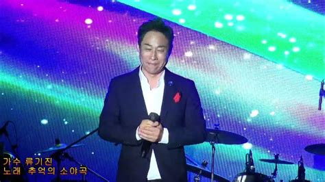 제12회 성남 남한산성 전국가요제 본선 축하공연 류기진 추억의 소야곡 Youtube