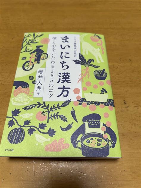ミドリ薬品漢方堂のまいにち漢方 体と心をいたわる365のコツ メルカリ