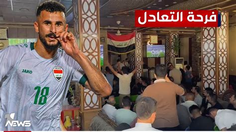 ردة فعل مشجعي منتخبنا في الناصرية بعد تسجيل هدف التعادل Youtube