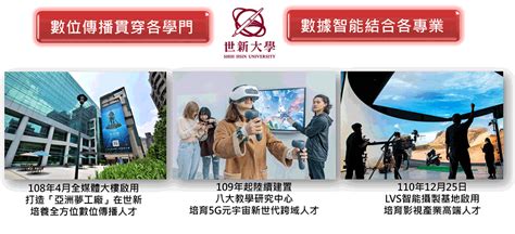 世新大學辦學特色與優勢 世新大學高教深耕專區