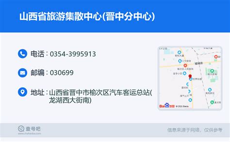 山西省旅游集散中心 晋中分中心 0354 3995913 查号吧