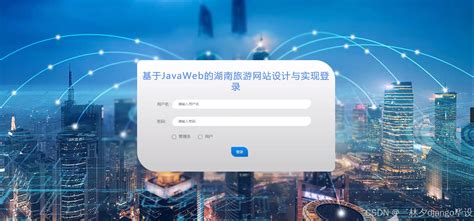 计算机毕业设计django vue基于web的湖南旅游网站设计与实现【开题 论文 程序】 django开发的大型网站 csdn博客
