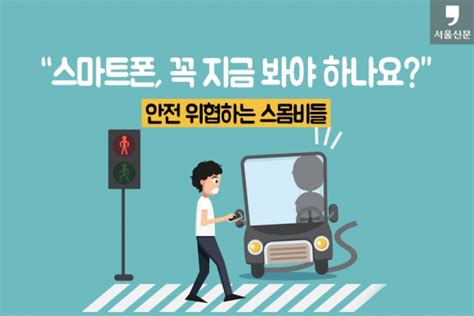 서울신문 카드뉴스 “스마트폰 꼭 지금 봐야 하나요”안전 위협하는 스몸비들