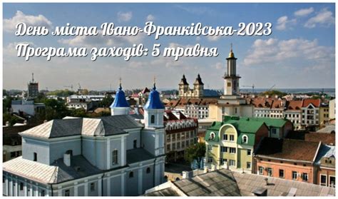 День міста Івано Франківська 2023 цікаві події та заходи які відбудуться 5 го травня ПІК ПІК