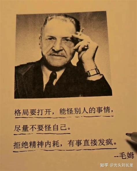 毛姆名言 网段改编 知乎