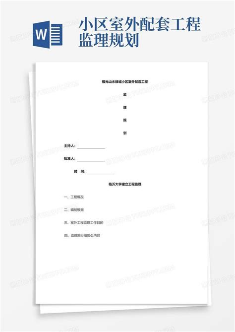 小区室外配套工程监理规划 Word模板下载 编号lmnbezmx 熊猫办公