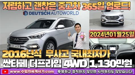 싼타페 더프라임 중고차가성비 무사고 무한최저가 어디 Ft6428 수입차싸게사기 도이치오토월드 수원중고차 Youtube